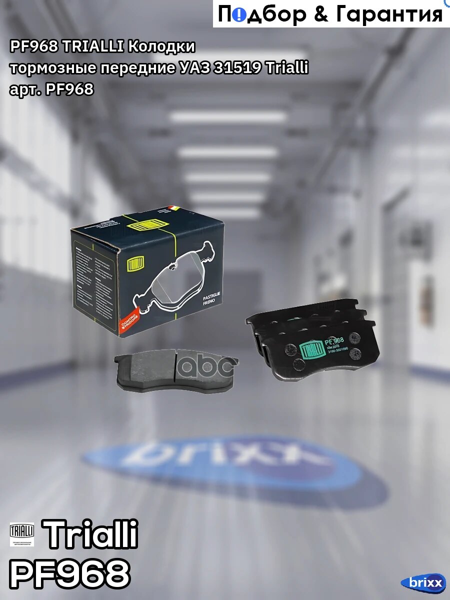 PF968 TRIALLI Колодки тормозные передние УАЗ 31519 Trialli арт. PF 968