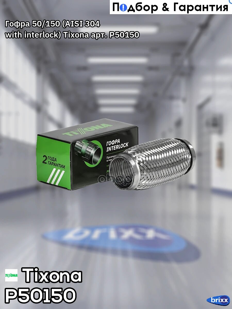 Гофра TIXONA 50/150 (AISI 304 with interlock) Внешняя Оплётка / Внутренний Металлорукав Tixona арт. P50150