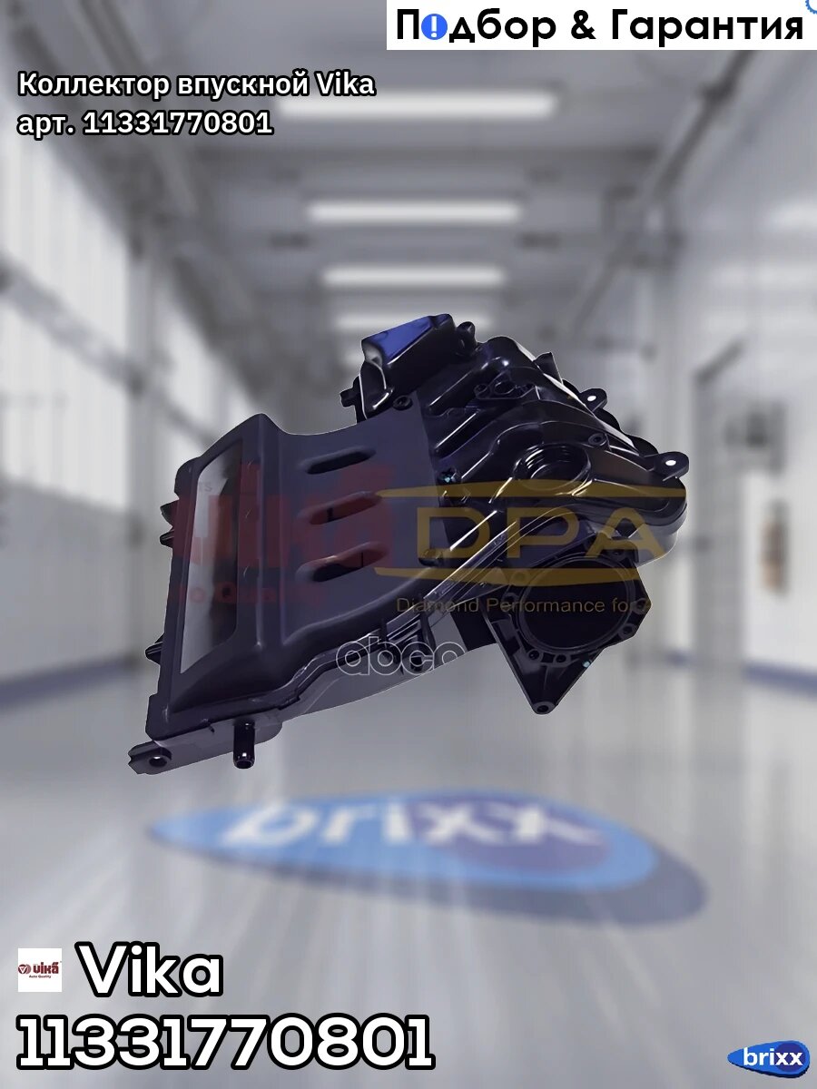 Коллектор впускной AUDI A3, SKODA Octavia II, VW Golf 5/6/Caddy III/Jetta III/Passat B6 1.6 04-15 Vika арт. 11331770801