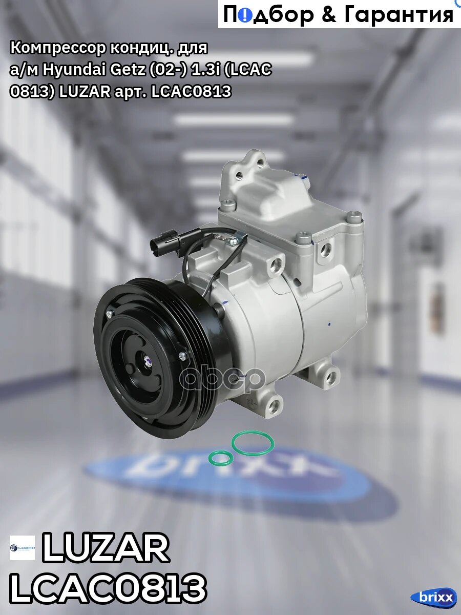 LCAC 0813 LUZAR Компрессор кондиц. Hyundai Getz (02-) 1.3i LUZAR арт. LCAC0813