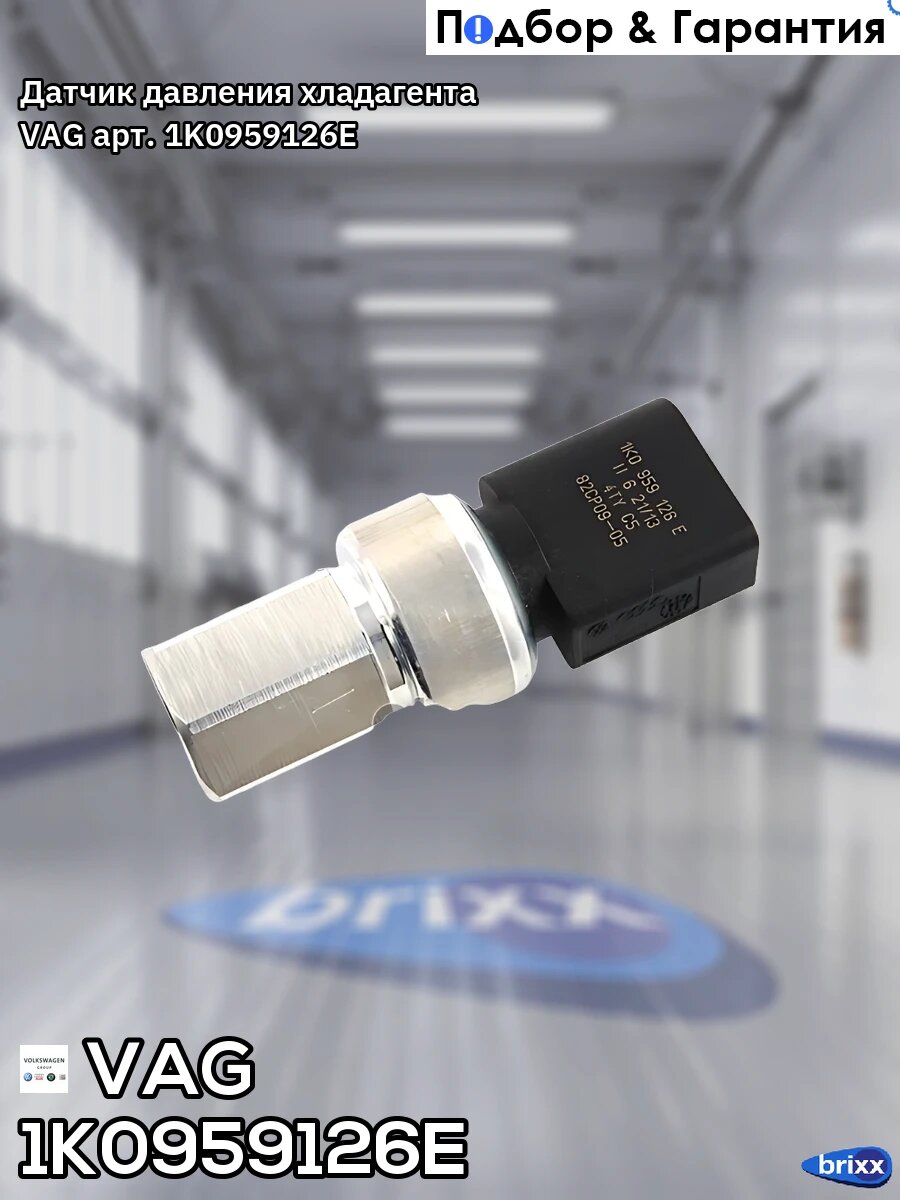 Датчик давления хладагента VAG арт. 1K0959126E