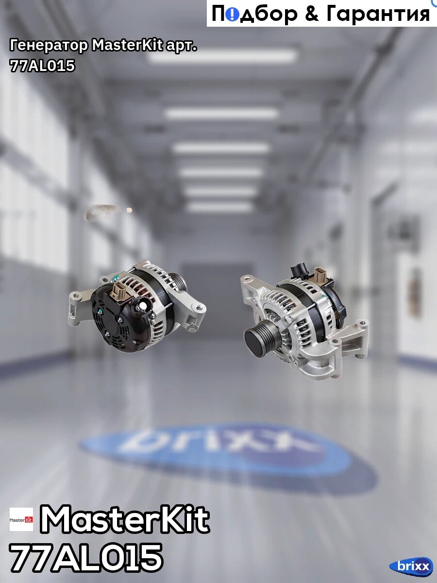 Генератор 14V 120 A FORD Focus 04-12 1.8, 2.0/ Focus C-Max 03-07 1.8 VOLVO C30 06-12 1.8-2.0/ S40, V50 04- 1.8-2.0 MasterKit .