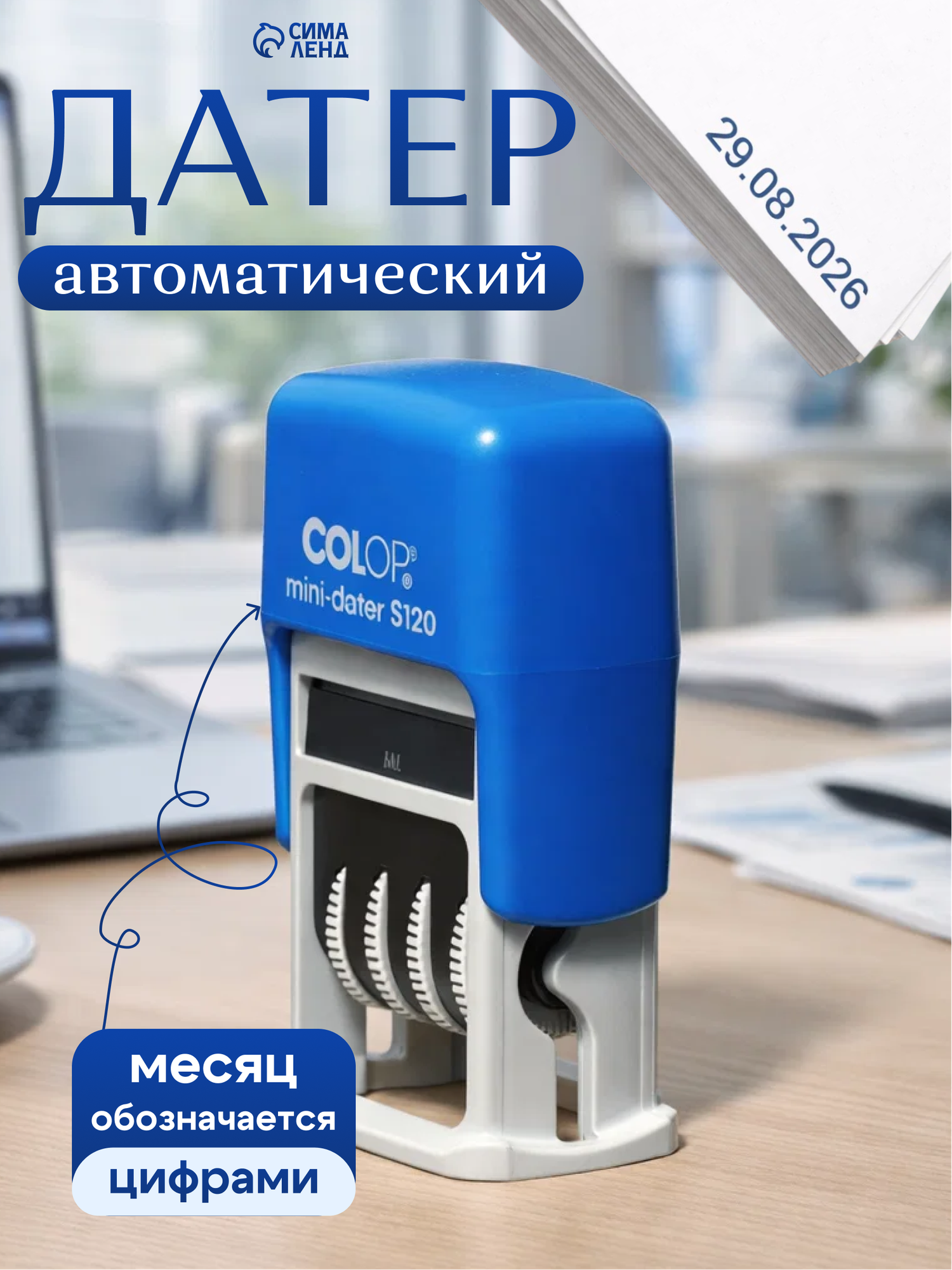 Датер-мини автоматический COLOP S 120 BANK, дата цифрами, высота шрифта 3.8 мм