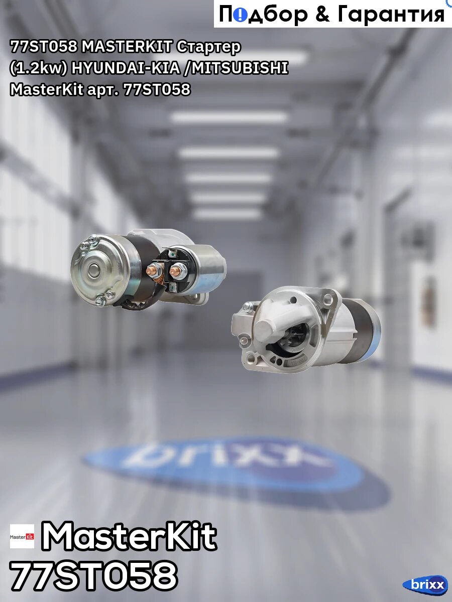 77ST058 MASTERKIT Стартер (1.2kw) HYUNDAI-KIA /MITSUBISHI MasterKit арт. 77ST058