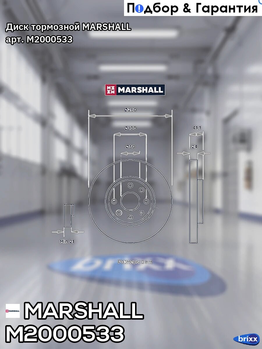 Диск тормозной MARSHALL арт. M2000533 — фото 1