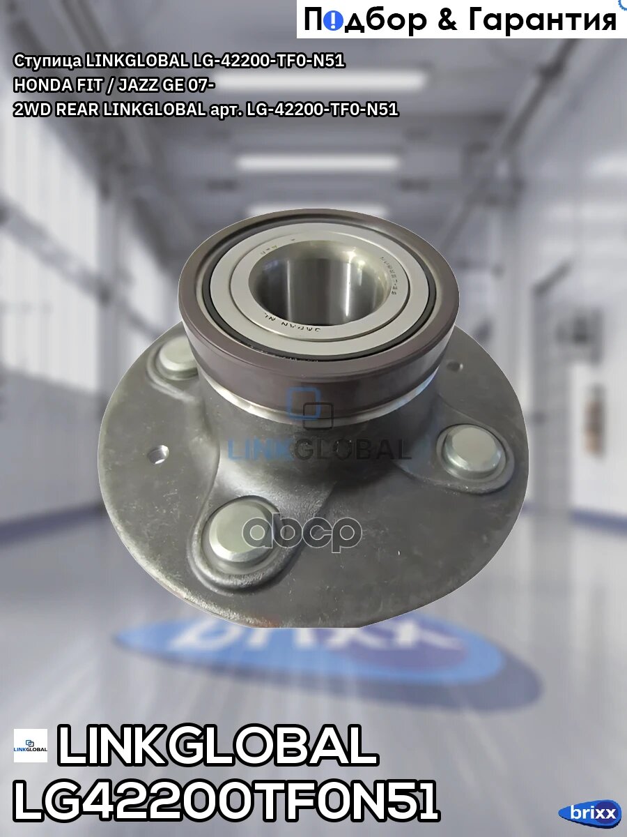 Ступица LINKGLOBAL LG-42200-TF0-N51 HONDA FIT / JAZZ GE 07- 2WD REAR LINKGLOBAL арт. LG-42200-TF0-N51