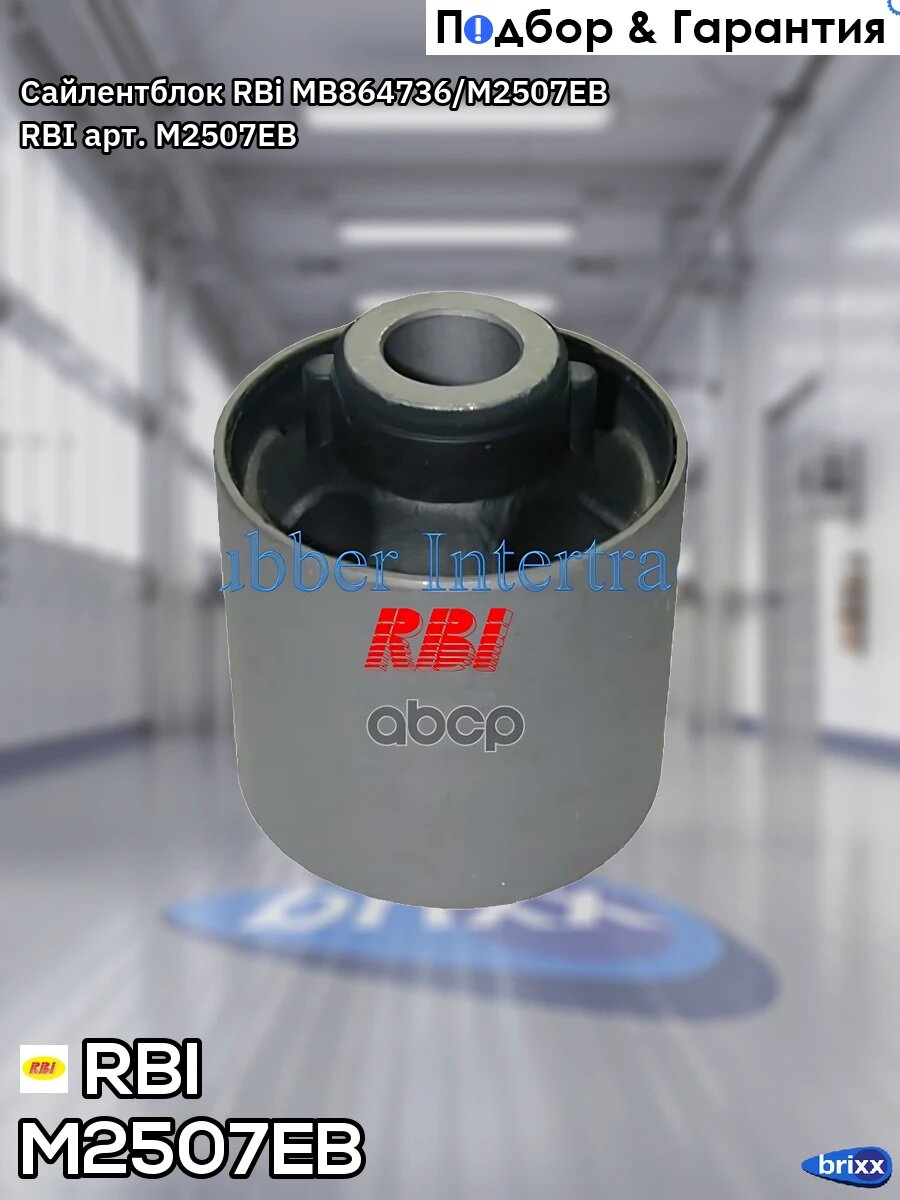 Сайлентблок RBi MB864736/M2507EB RBI арт. M2507EB