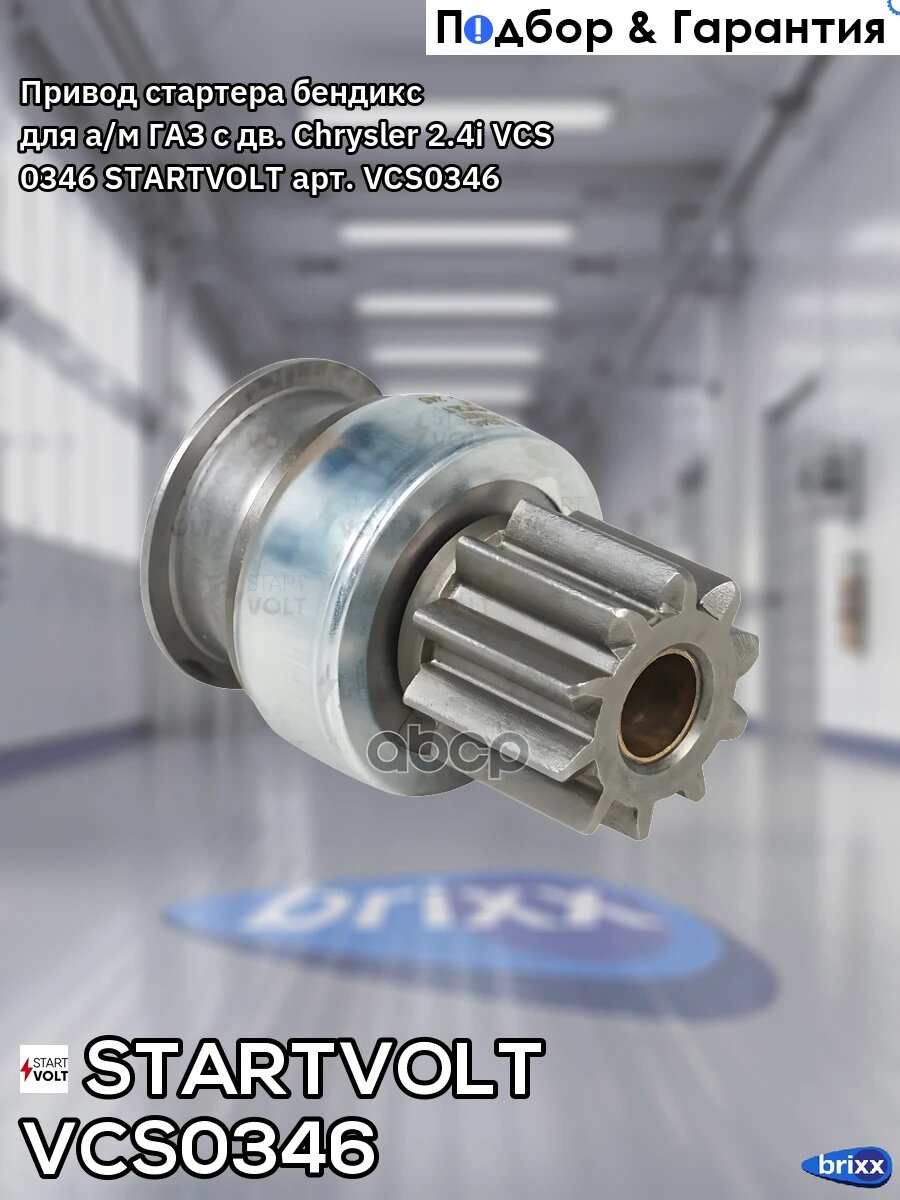 Привод стартера (бендикс) ГАЗ с дв. Chrysler 2.4i. VCS 0346 "STARTVOLT" STARTVOLT арт. VCS 0346
