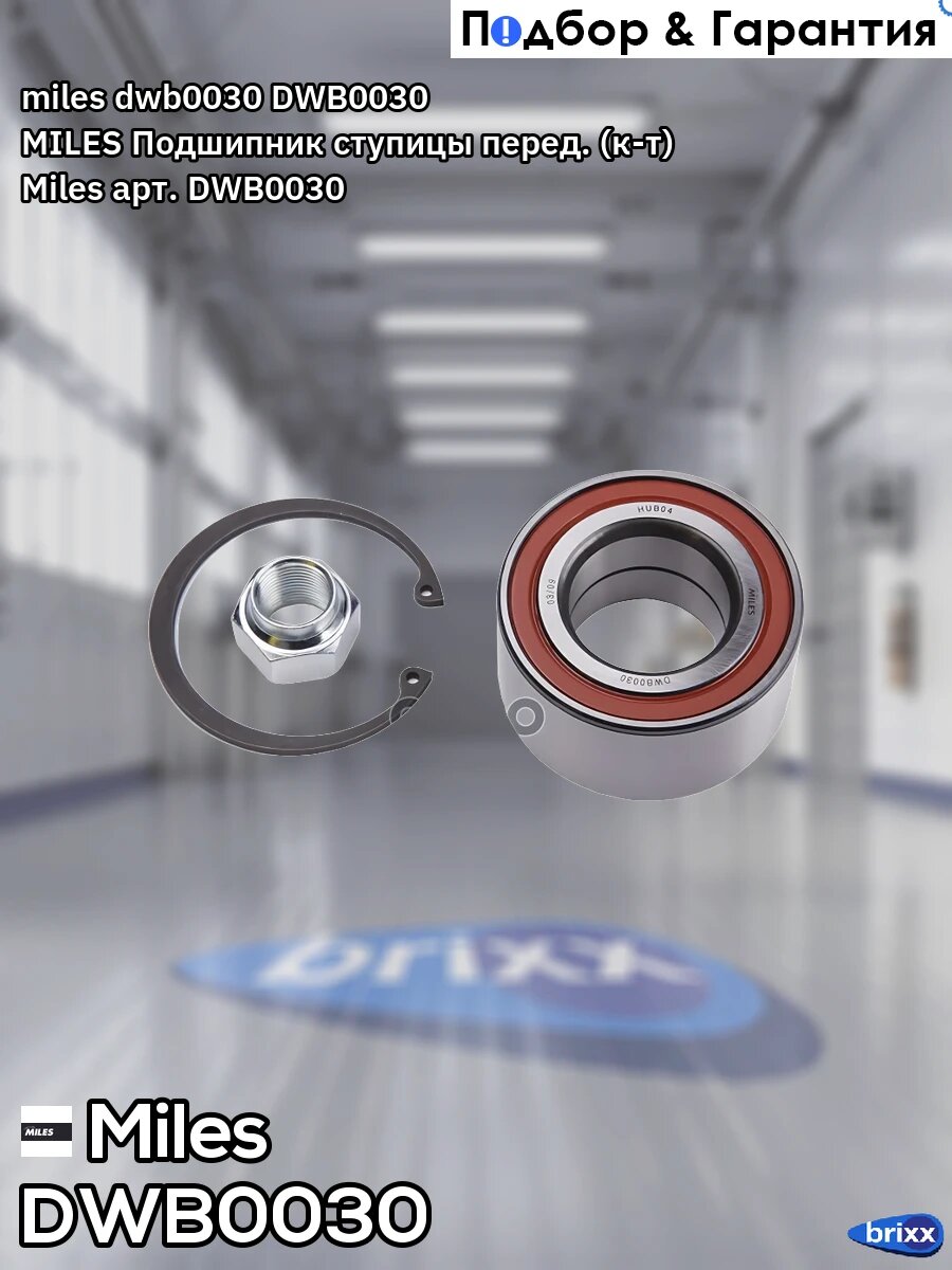 Miles; dwb0030; DWB0030 MILES Подшипник ступицы перед. (к-т) Miles арт. DWB0030