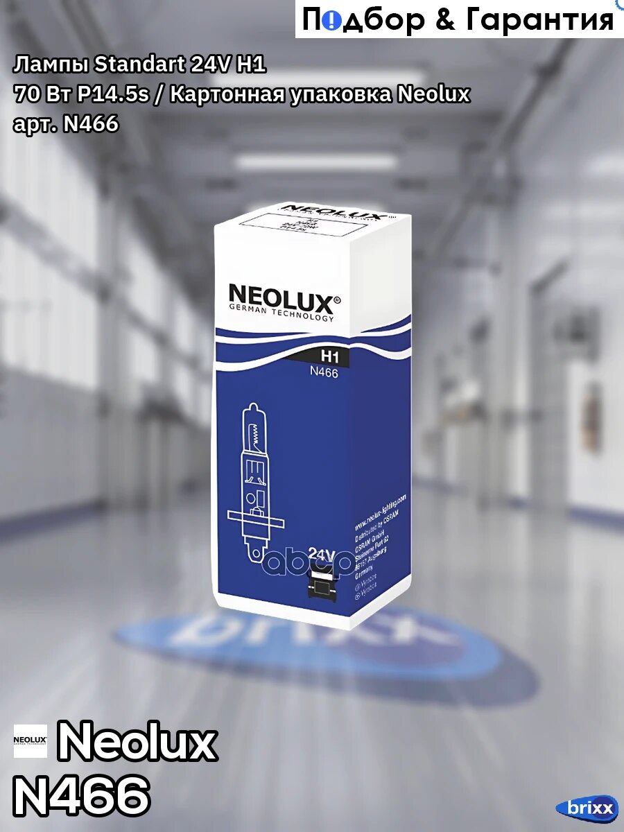 Лампы Standart 24V H1 70 Вт P14.5s / Картонная упаковка Neolux арт. N466