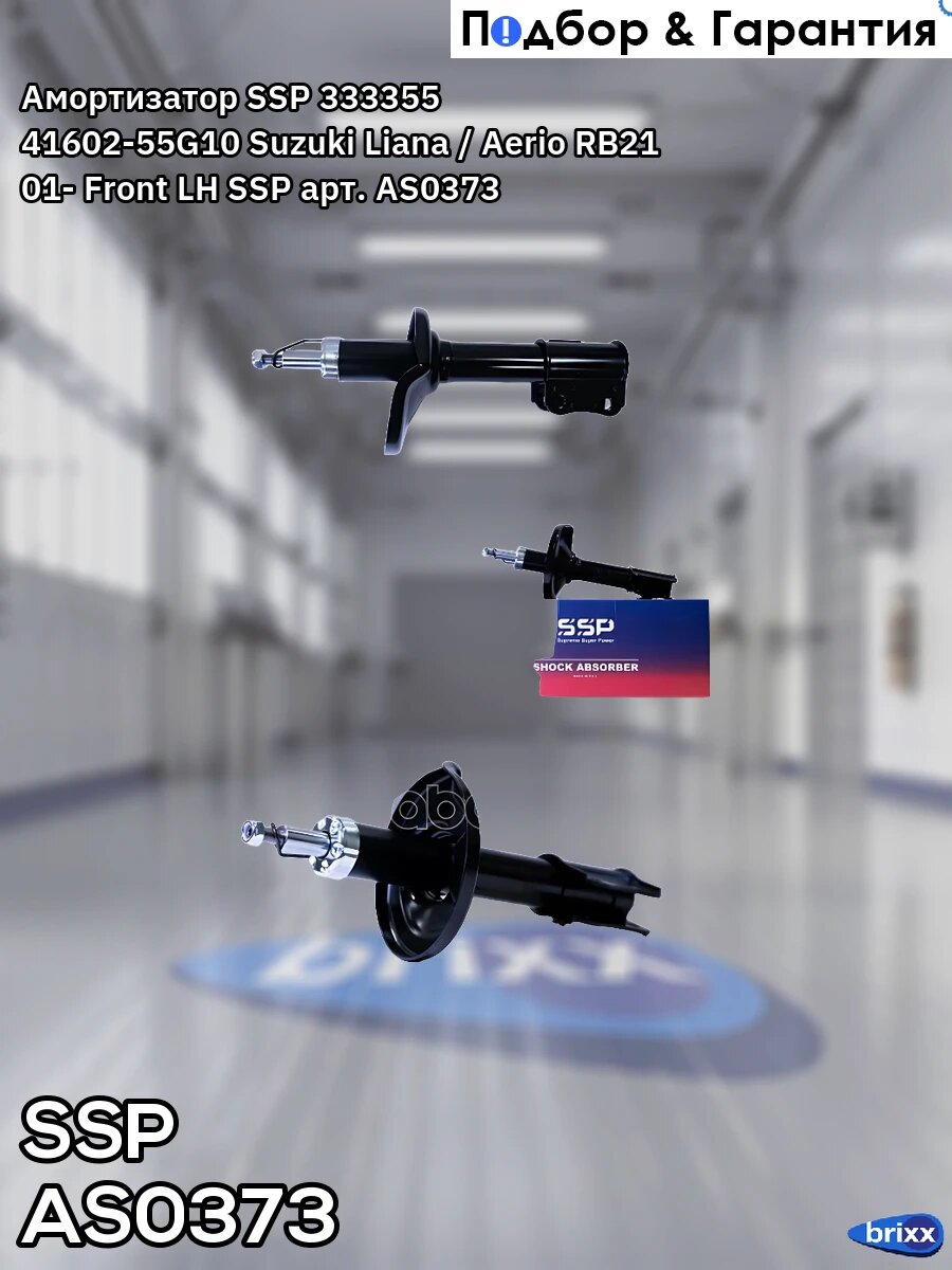 Амортизатор SSP 333355 41602-55G10 Suzuki Liana / Aerio RB21 01- Front LH SSP арт. AS0373