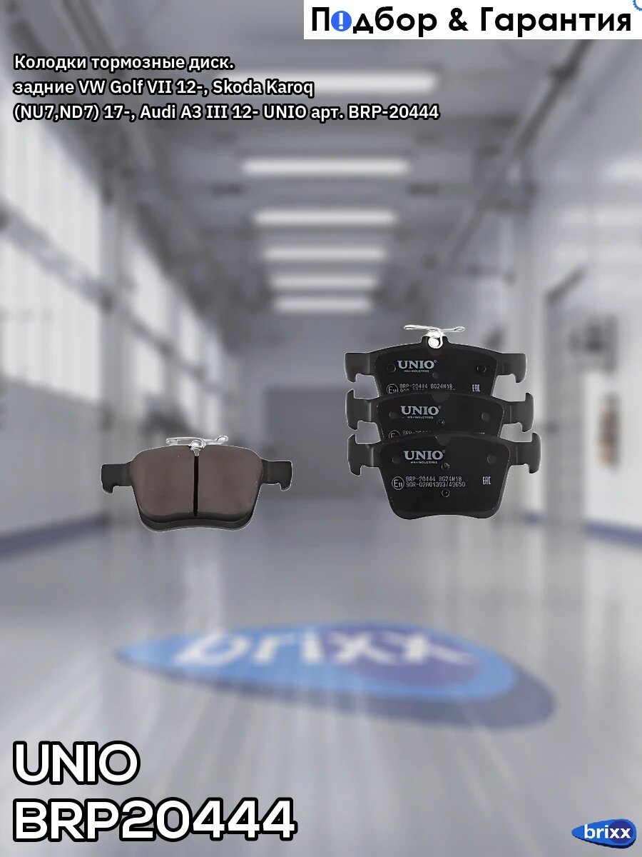 Колодки тормозные диск. задние VW Golf VII 12-, Skoda Karoq (NU7, ND7) 17-, Audi A3 III 12- UNIO арт. BRP-20444