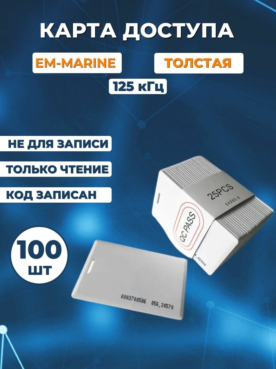 Бесконтактная карта доступа (100шт) неперезаписываемая, EM-Marine TK-4100 Clamshell (Толстая) 125кГц, Электронный ключ