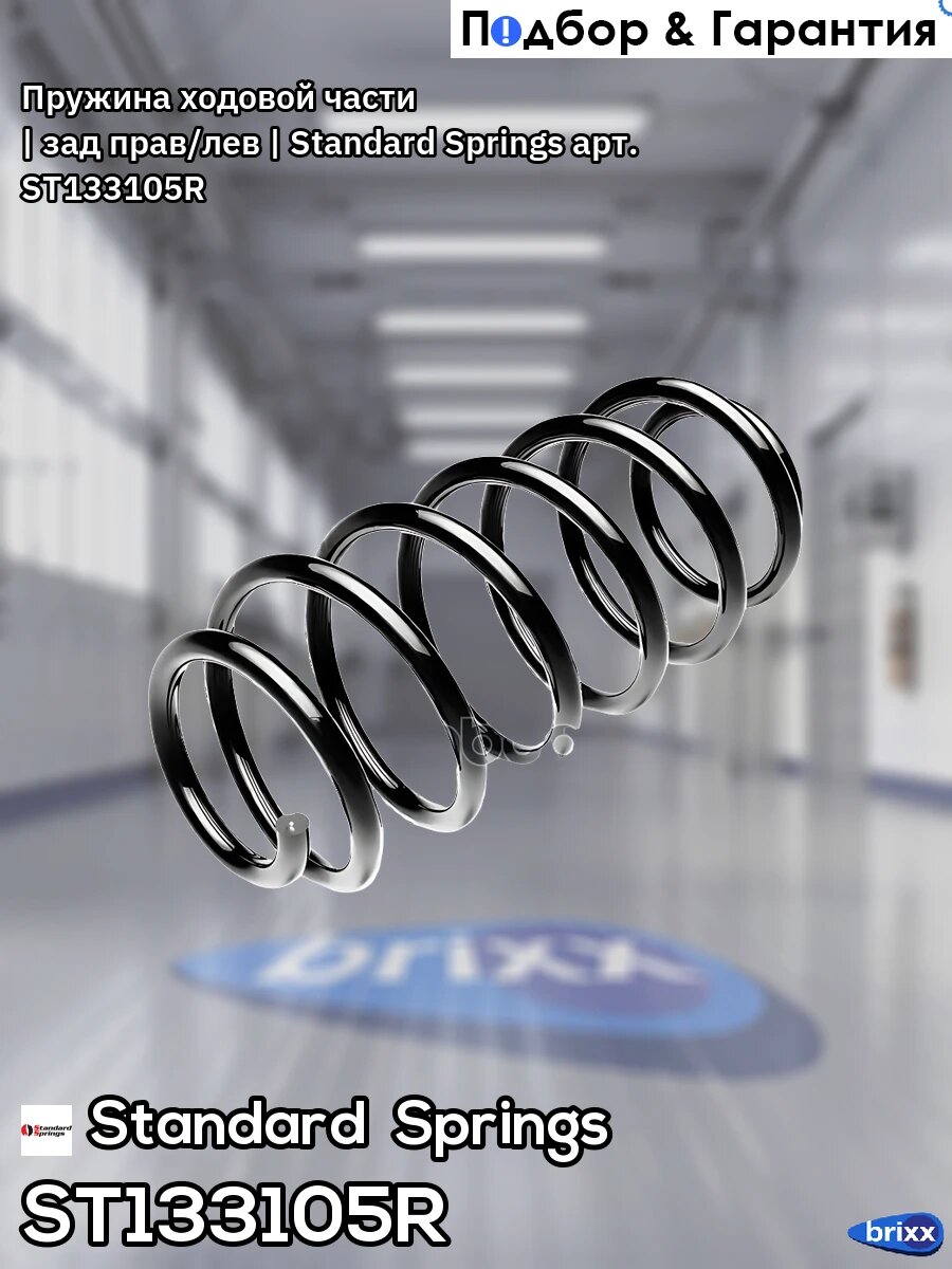 Пружина ходовой части | зад прав/лев | Standard Springs арт. ST133105R