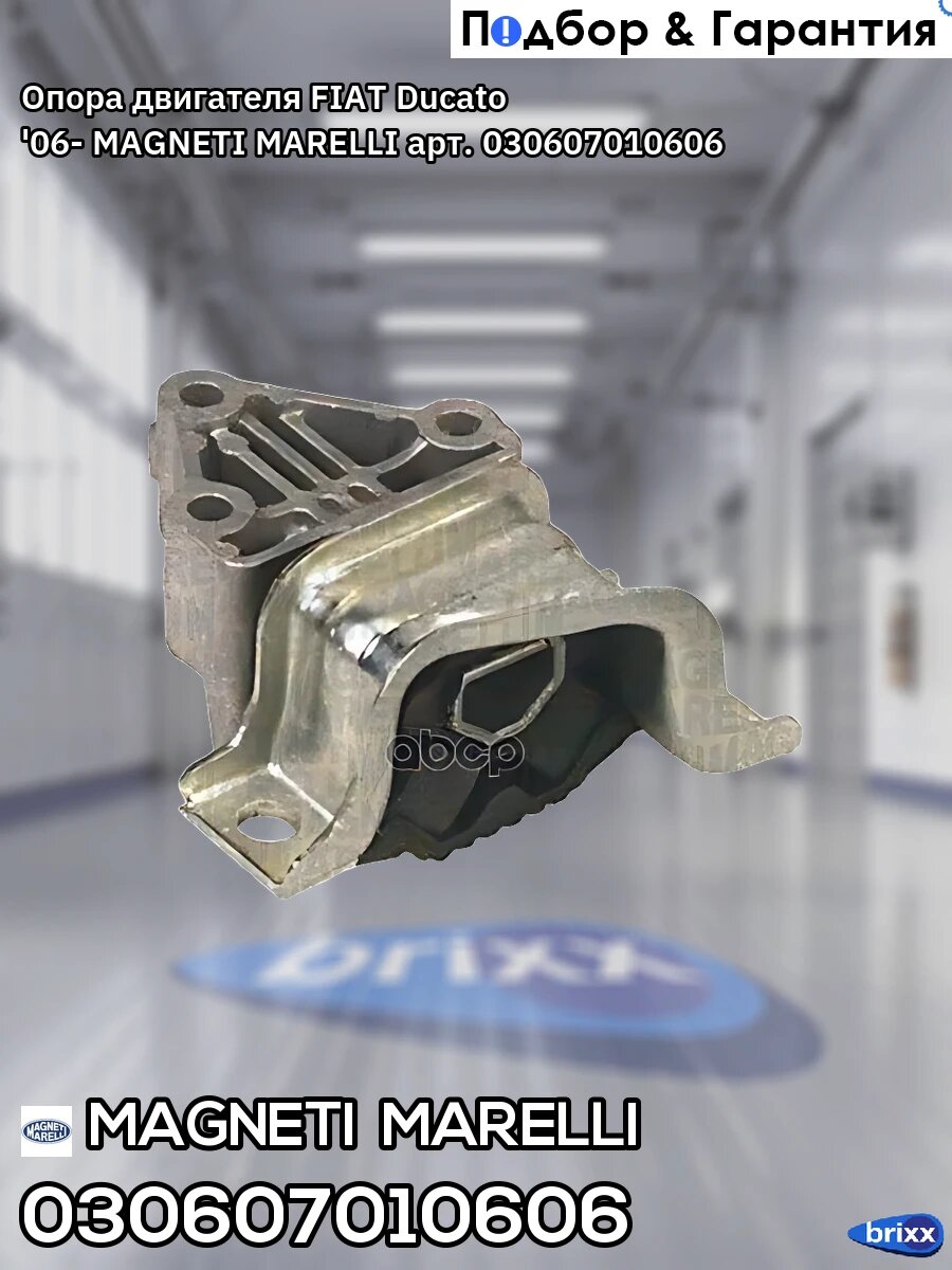 Опора двигателя FIAT Ducato '06- MAGNETI MARELLI арт. 030607010606