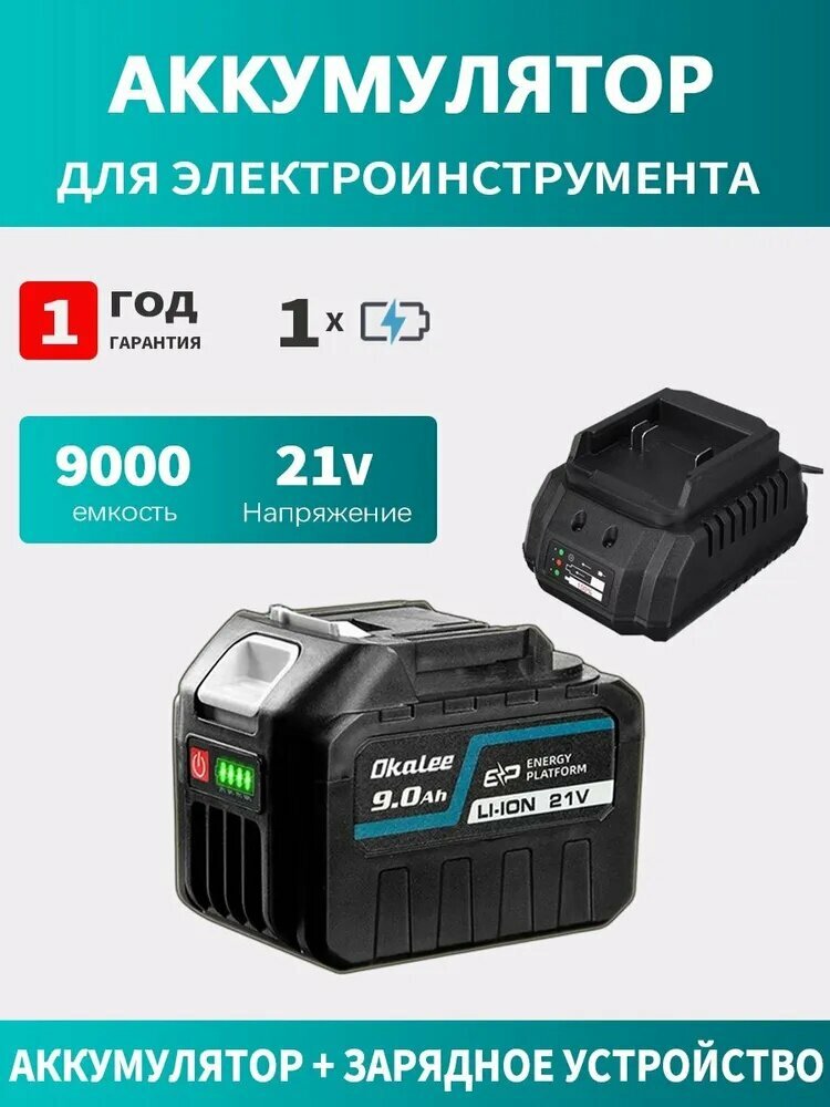 OKALEE 9,0 Литиевые батареи для электроинструментов Включает зарядное устройство