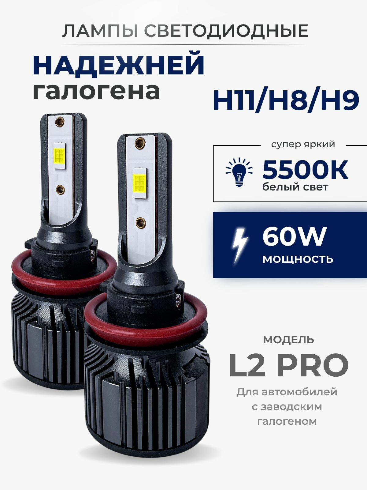 Cветодиодные LED лампы H11 , диодные лампочки H11