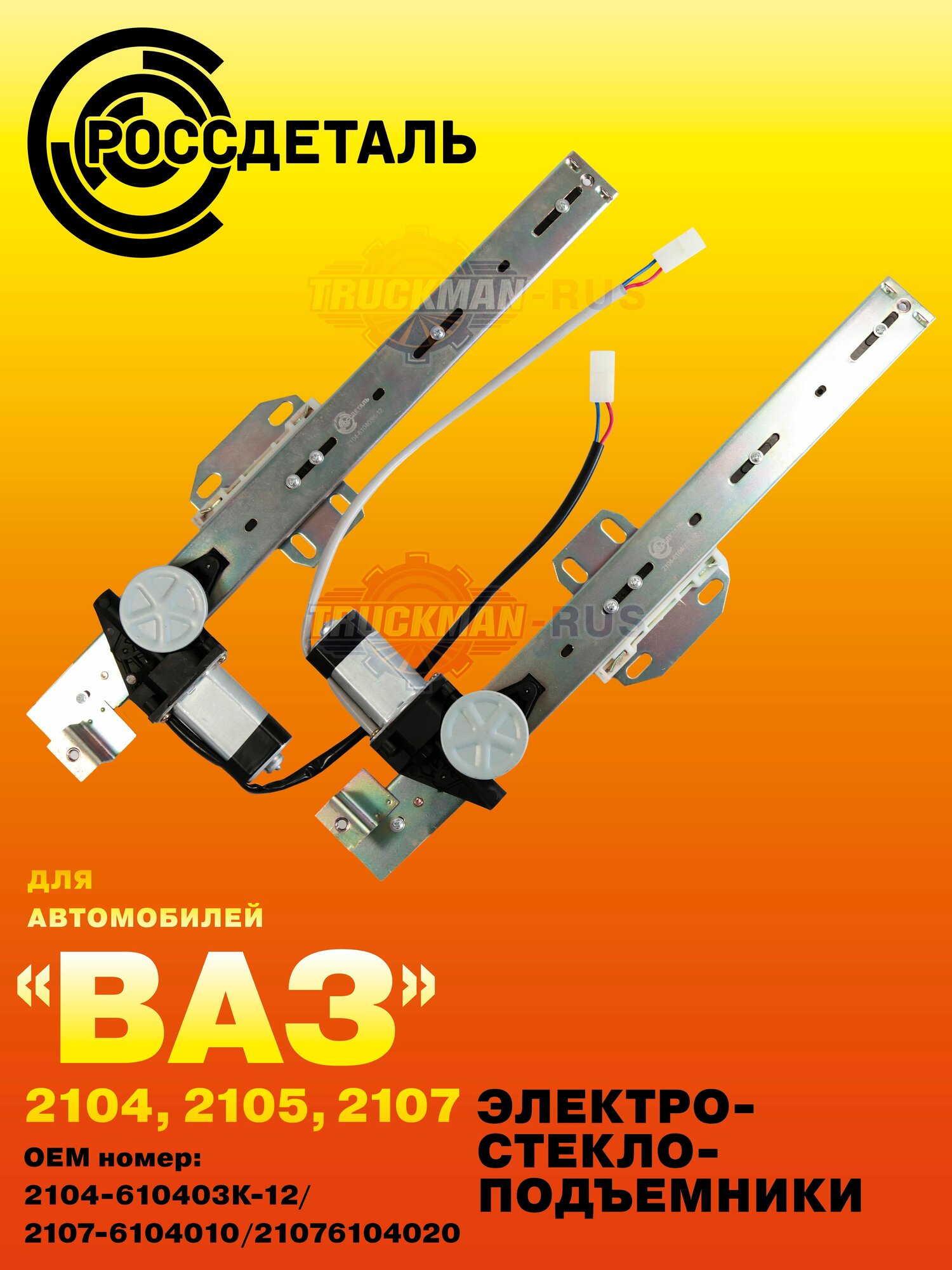 Электростеклоподъемники для а/м ВАЗ 2104, 2105, 2107 комплект, россдеталь