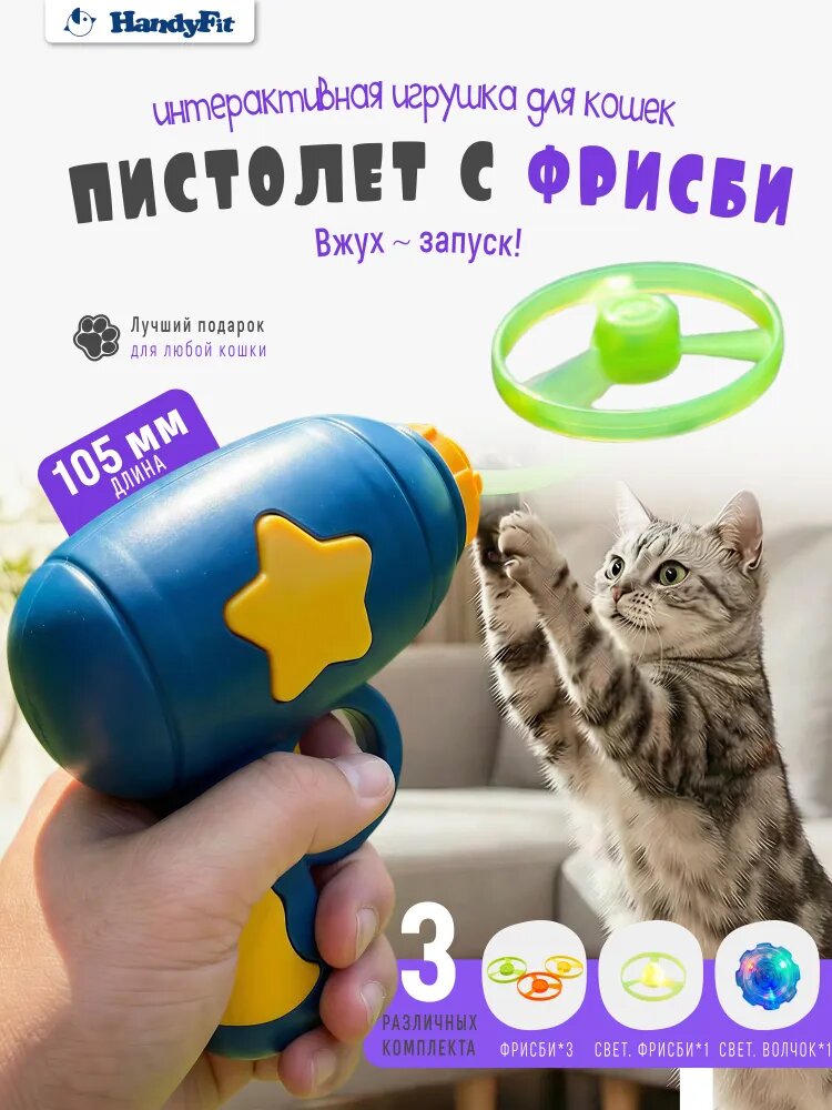 Интерактивная игрушка для кошек, пистолет с фрисби, детская игрушка, темная синяя, 105 мм