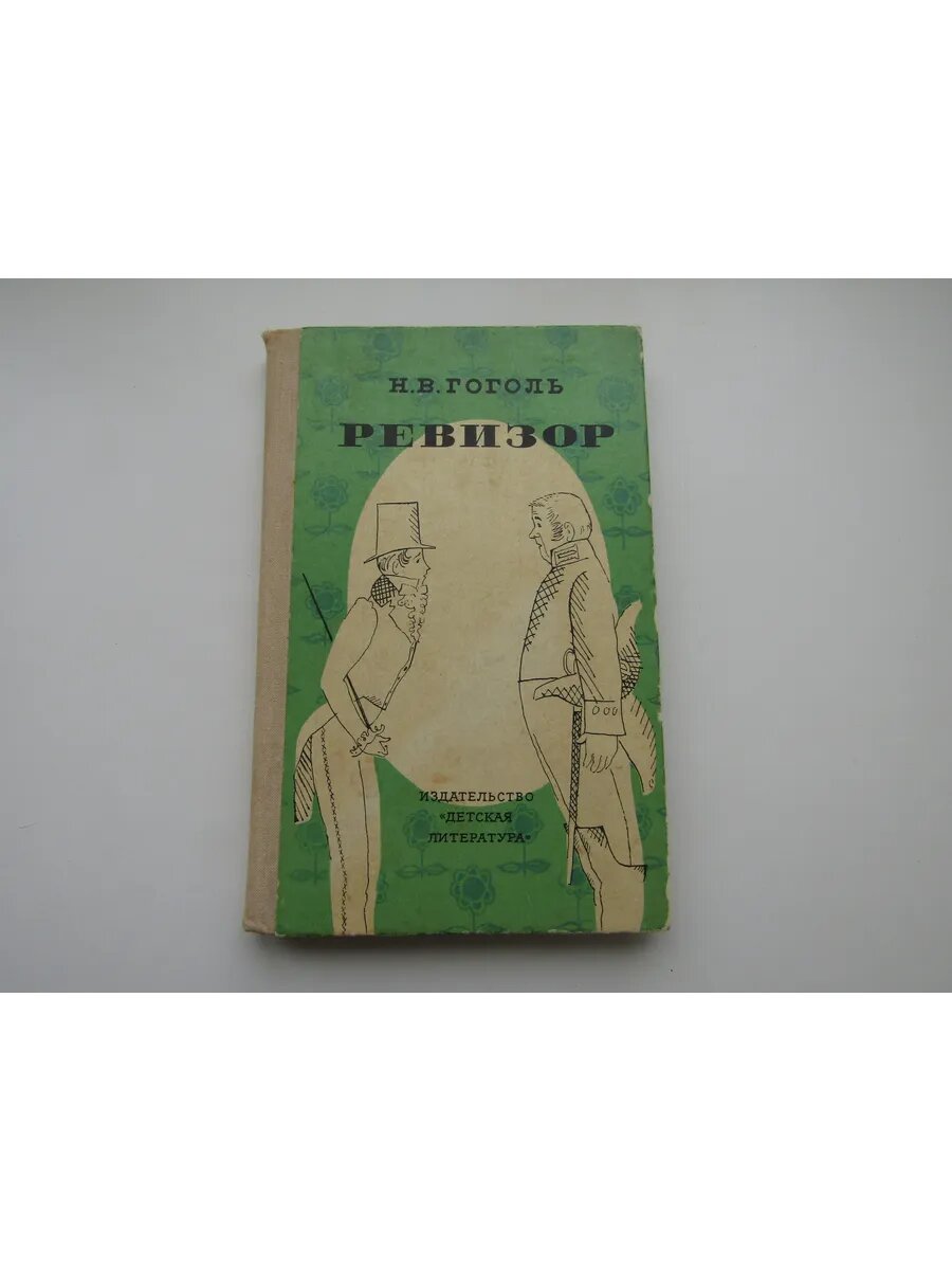 Ревизор. Николай Гоголь.