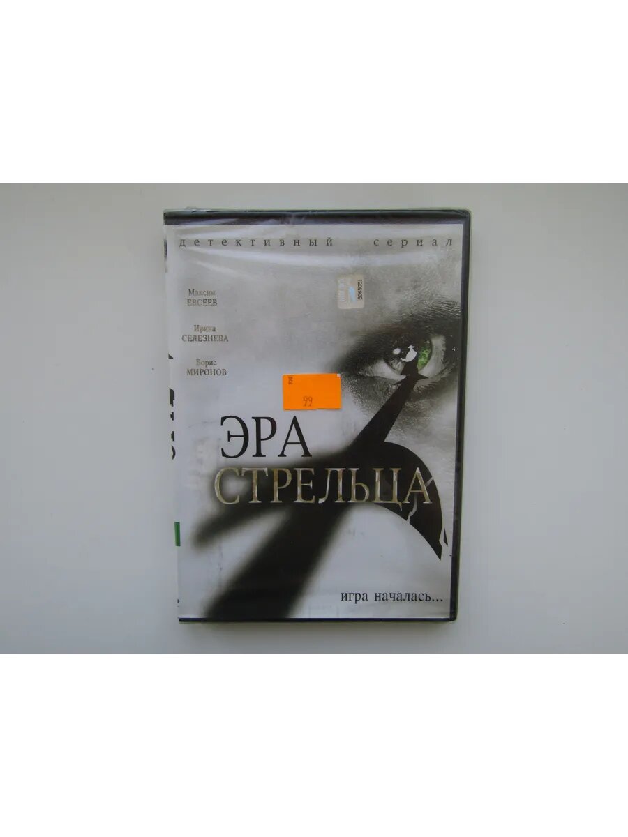 Фильм. DVD диск. Эра стрельца
