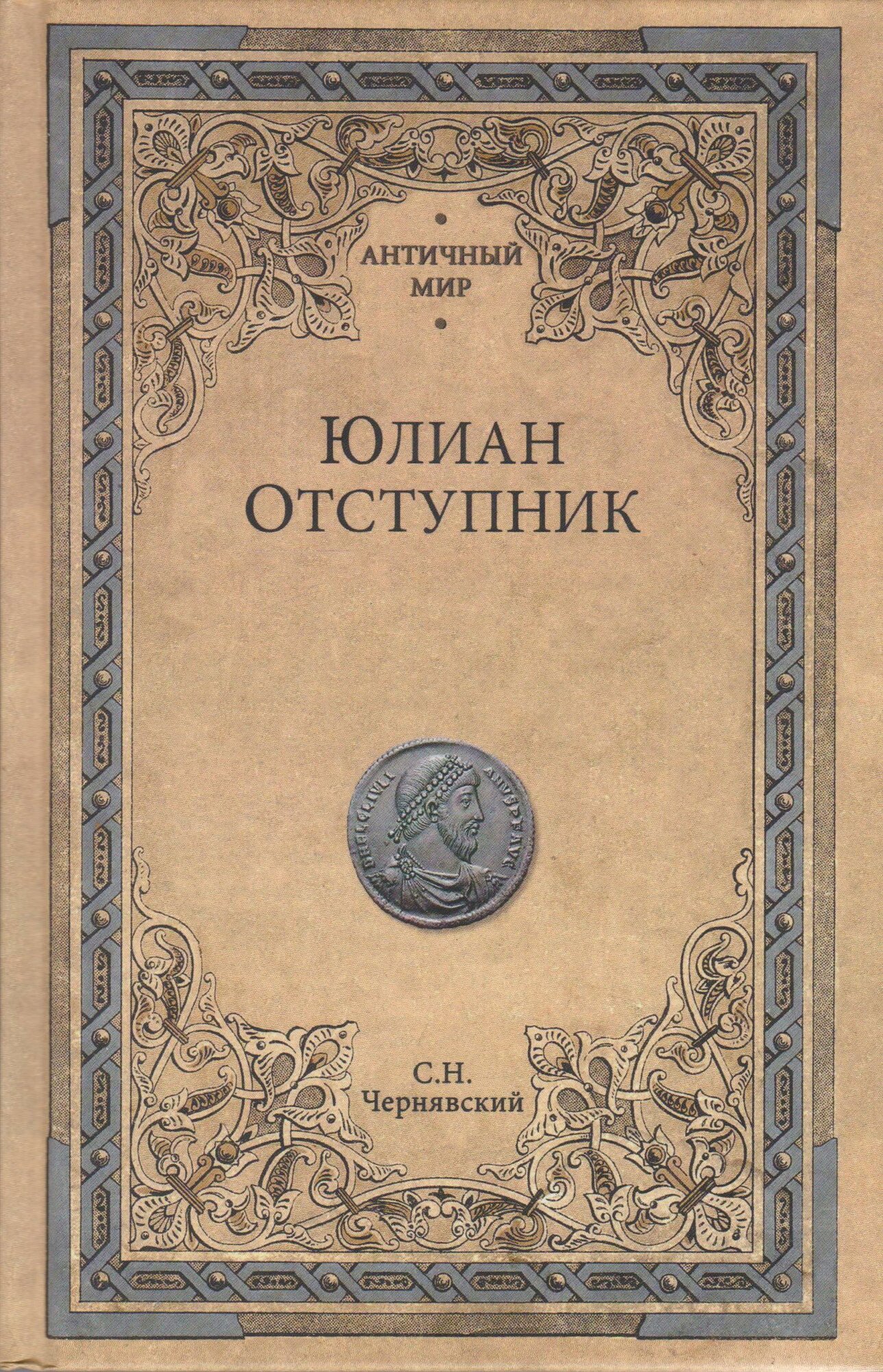 Книга Вече Чернявский С. Н. Юлиан Отступник 84х108/32 384 Твердый переплет