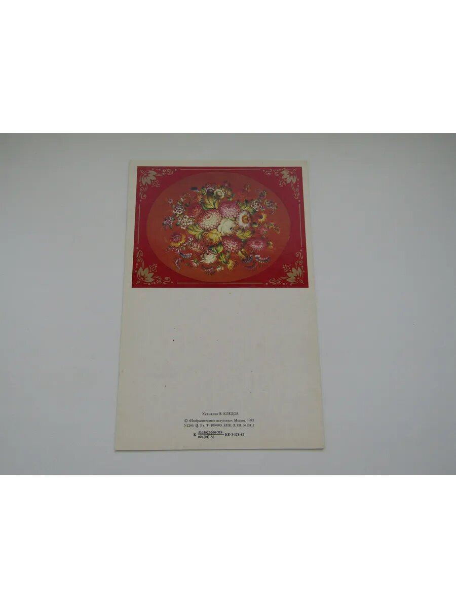 Открытка. СССР. Винтаж. 1960-1980. Поздравляю. Кледов