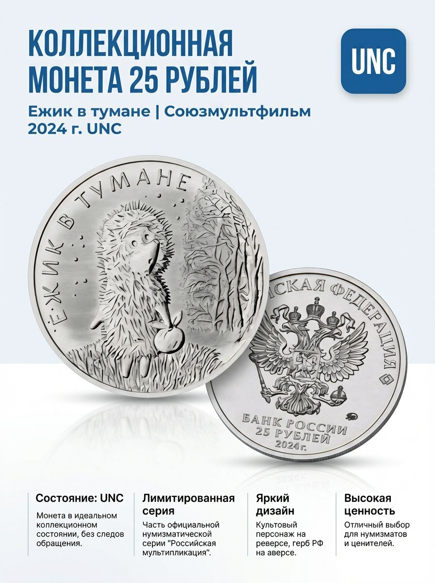 25 рублей 202 года Ёжик в тумане, Союзмультфильм