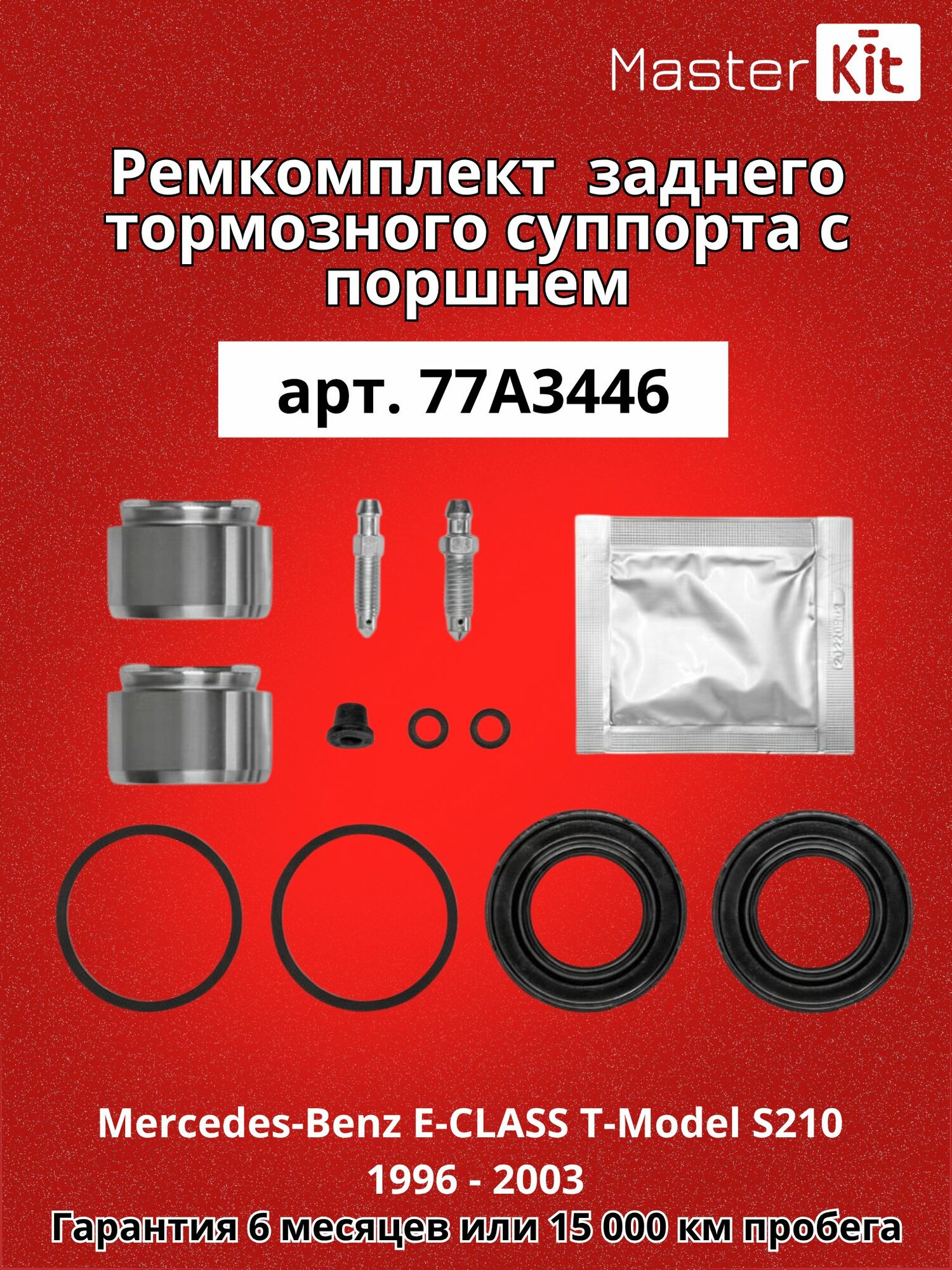 Ремкомплект заднего тормозного суппорта и поршень D 40 мм Mercedes-Benz E-CLASS T-Model S210 1996 - 2003 - MasterKit 77A3446