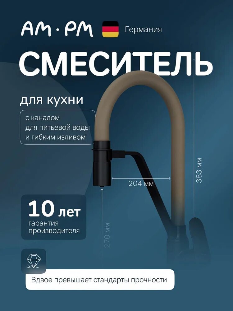 Смеситель для кухни AM.PM Like F8007826 с гибким изливом, с краном для питьевой воды, с поворотным изливом, черный, бежевый, матовый, однорычажный, латунный, с керамическим картриджем
