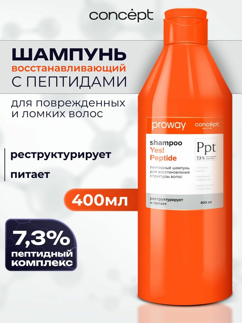 Профессиональный Шампунь с пептидами для восстановления волос ProWay, 400мл