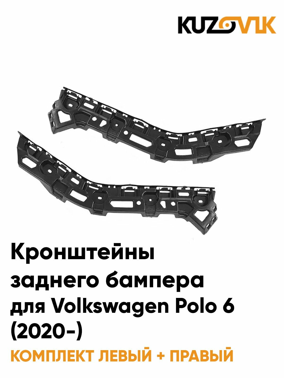 Кронштейны крепление заднего бампера комплект для Фольксваген Поло 6 Volkswagen Polo 6 (2020-) 2 штуки левый + правый, новые заводское качество