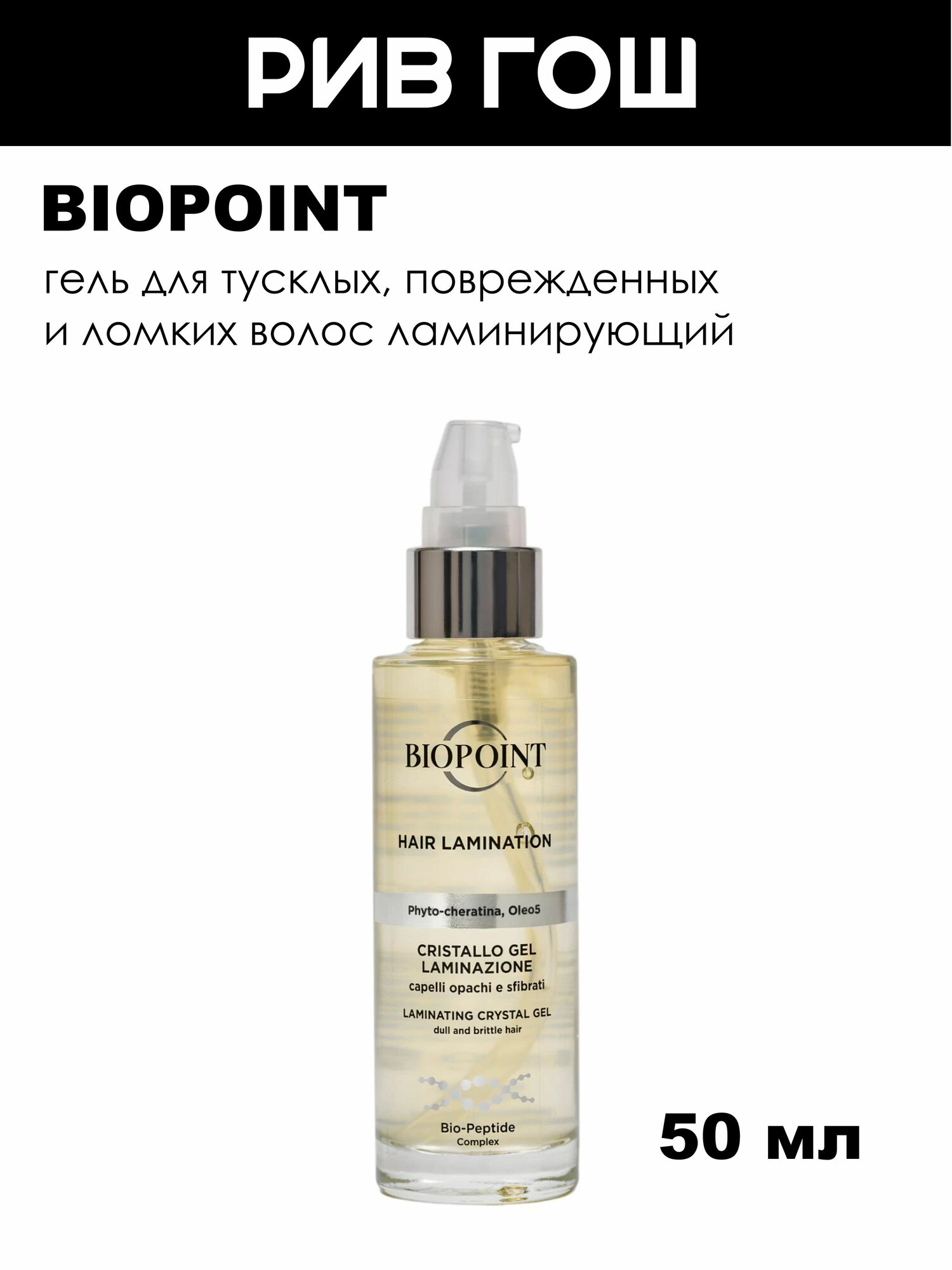 BIOPOINT Lamination Гель для тусклых, поврежденных и ломких волос ламинирующий, 50 мл