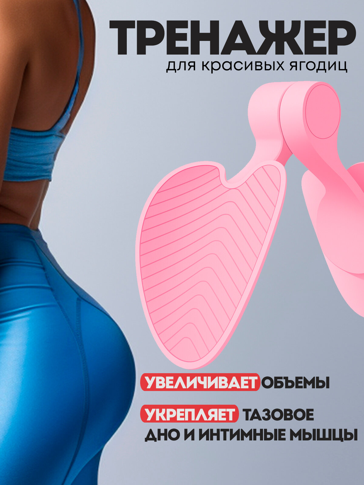 Тренажер для укрепления мышц тазового дна