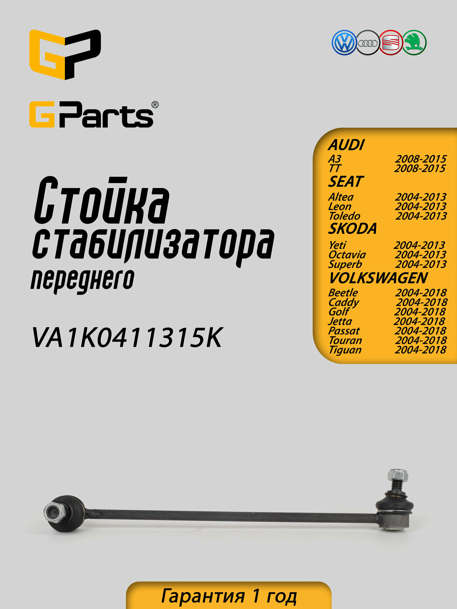 Стойка переднего стабилизатора левая правая GParts (VA1K0411315K)