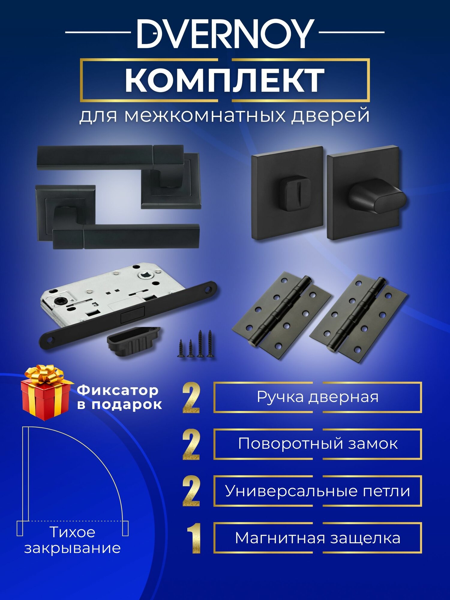 Фурнитура дверная (полный комплект), ручка, петли, магнитный замок, фиксатор, черный