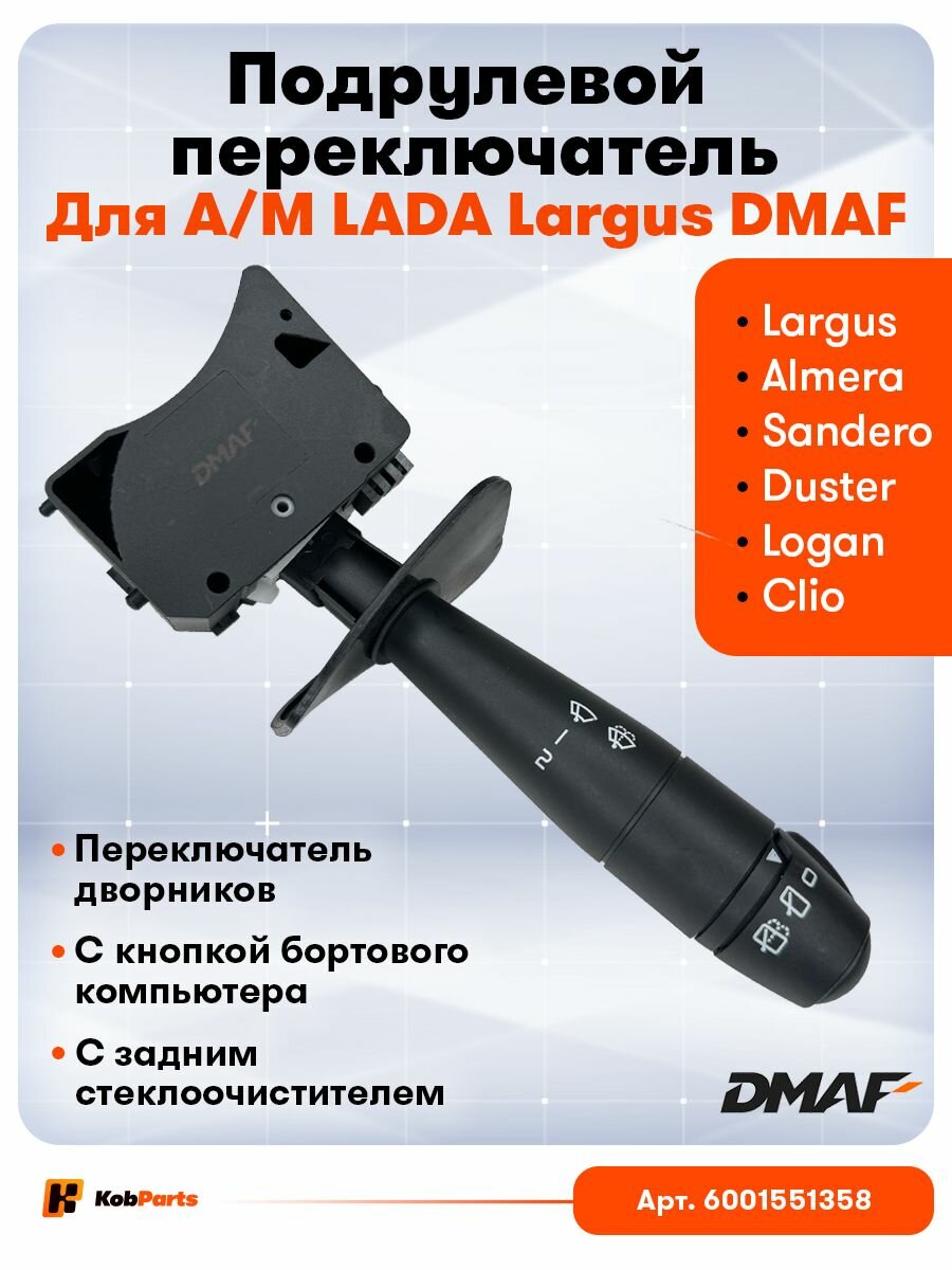 Подрулевой переключатель правый для А/м Лада Ларгус, Рено Дастер, Логан, Сандеро / Lada Largus Renault Duster Sandero с бортовым компьютером правый DMAF арт. 6001551358