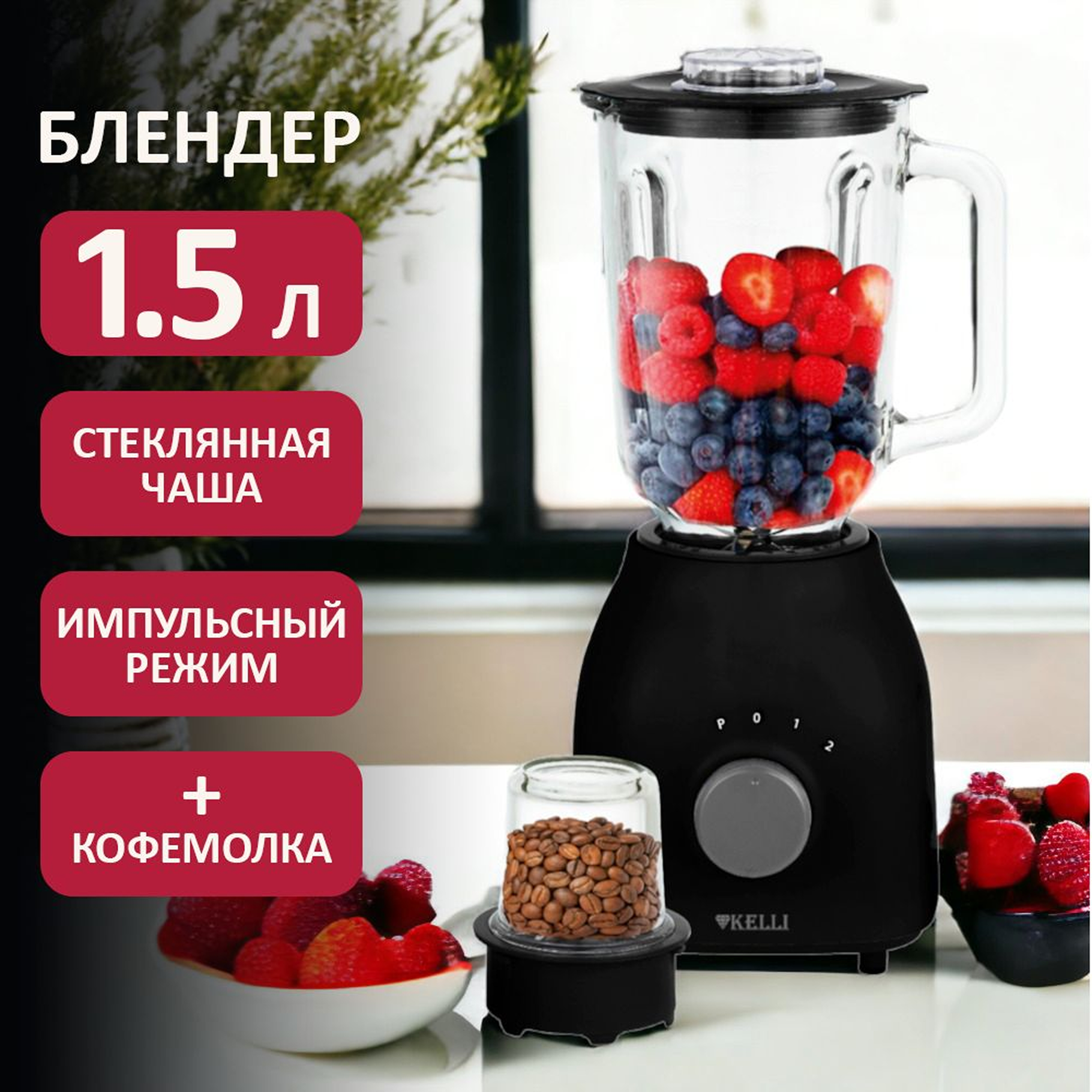Блендер KELLI KL-5147, 1000W, 2 скорости, соковыжималка, венчик, стеклянный кувшин, черный — фото 1