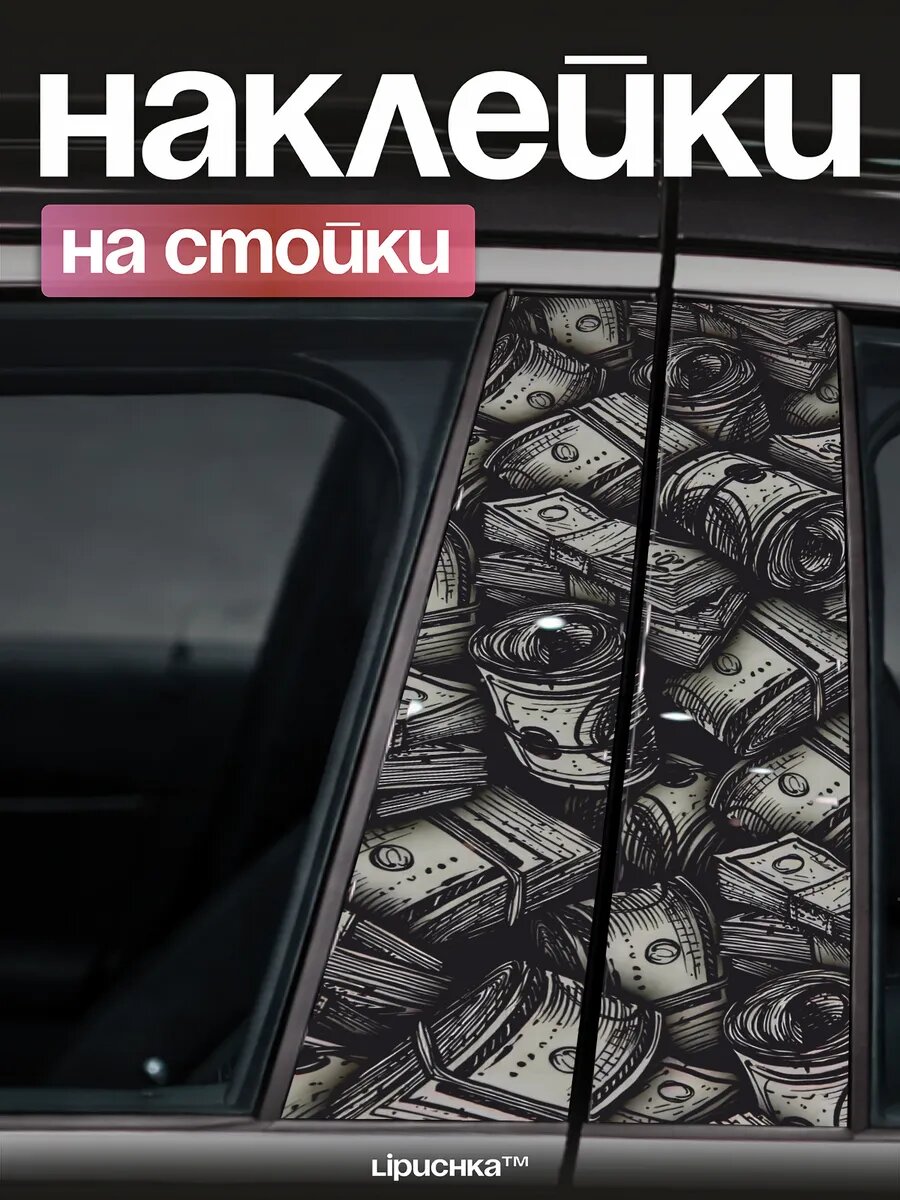 Наклейки на стойки дверей авто Деньги Доллары