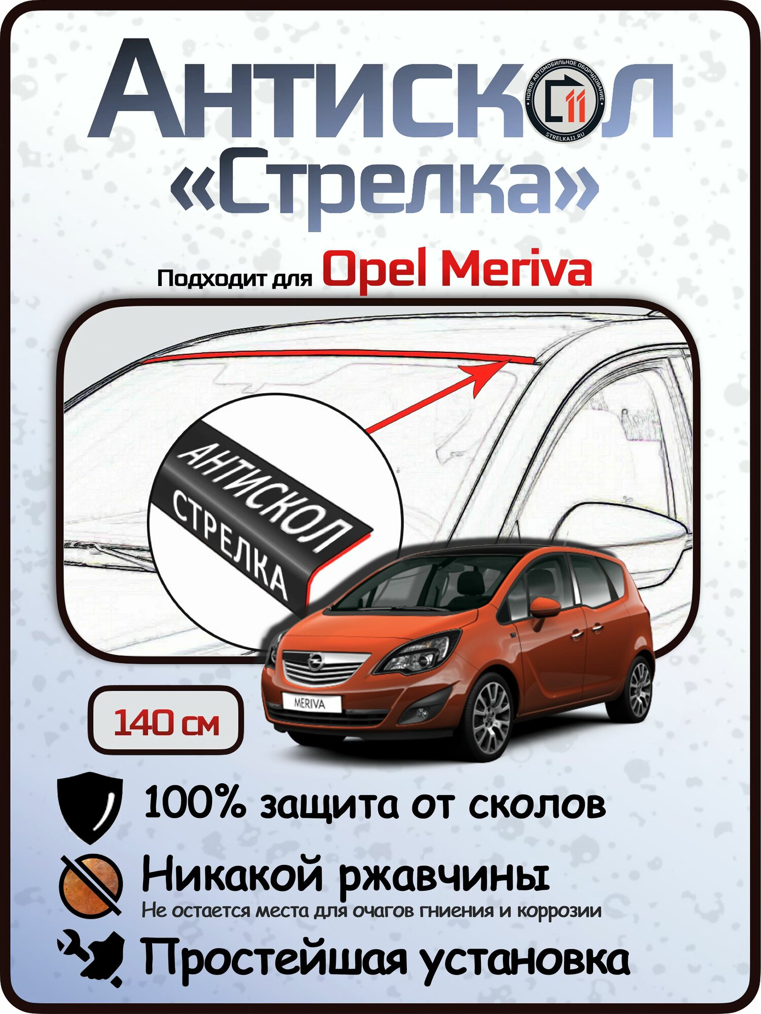 Защита от сколов и ржавчины для OPEL MERIVA. Антискол "Стрелка"