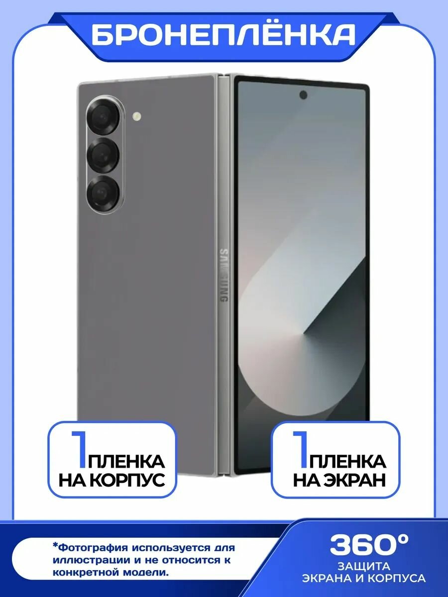 Пленка на экран и корпус для Galaxy Z Fold4