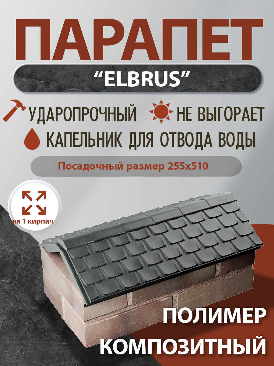 Парапет полимер-композитный Elbrus, 255*510мм (1 кирпич), серый