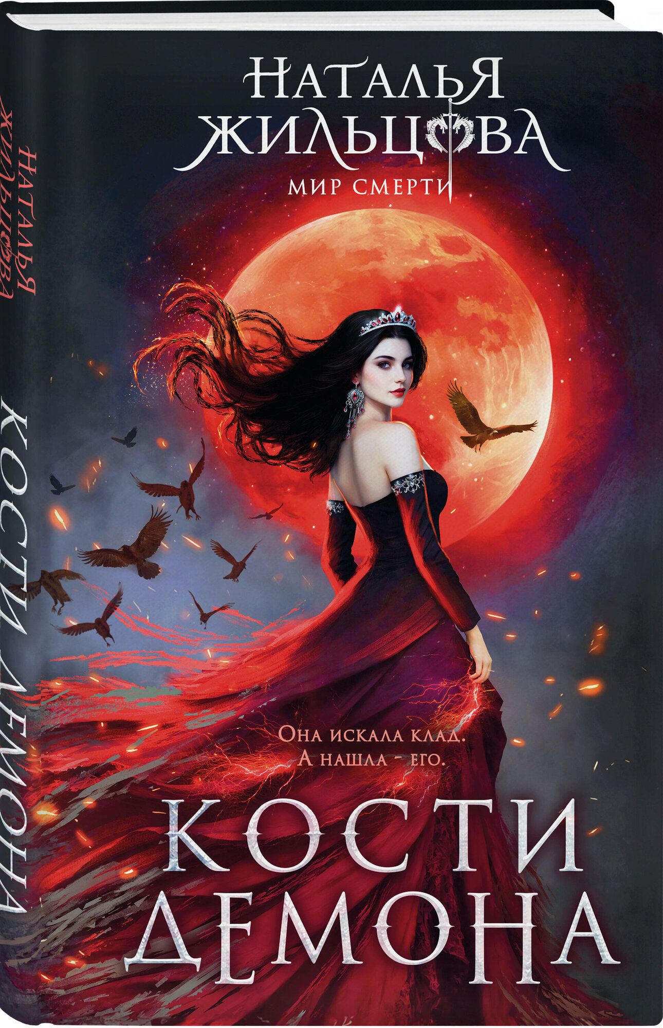Кости демона