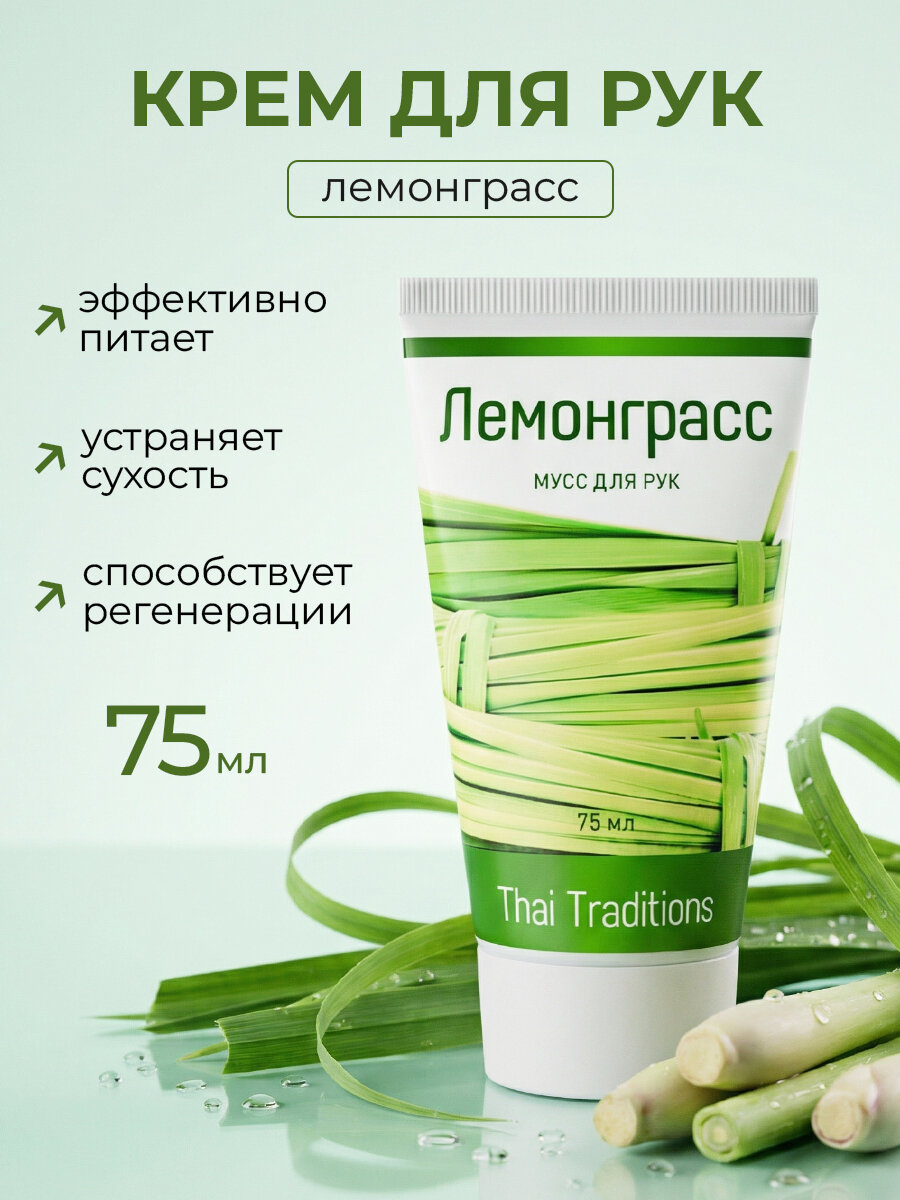 Крем для рук мусс лосьон увлажняющий питательный, уход за руками для сухой кожи Thai Traditions Лемонграсс, 75 мл.
