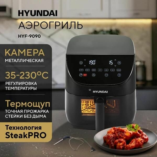 Аэрогриль Hyundai HYF-9090