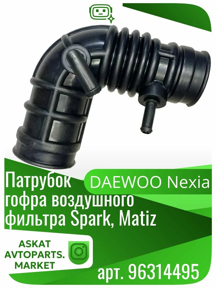 Патрубок гофра воздушного фильтра Spark, Matiz