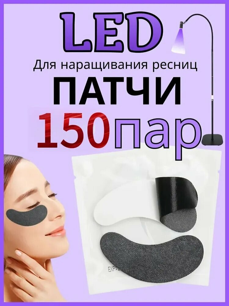 Патчи Led для наращивание ресниц 300 штук черные