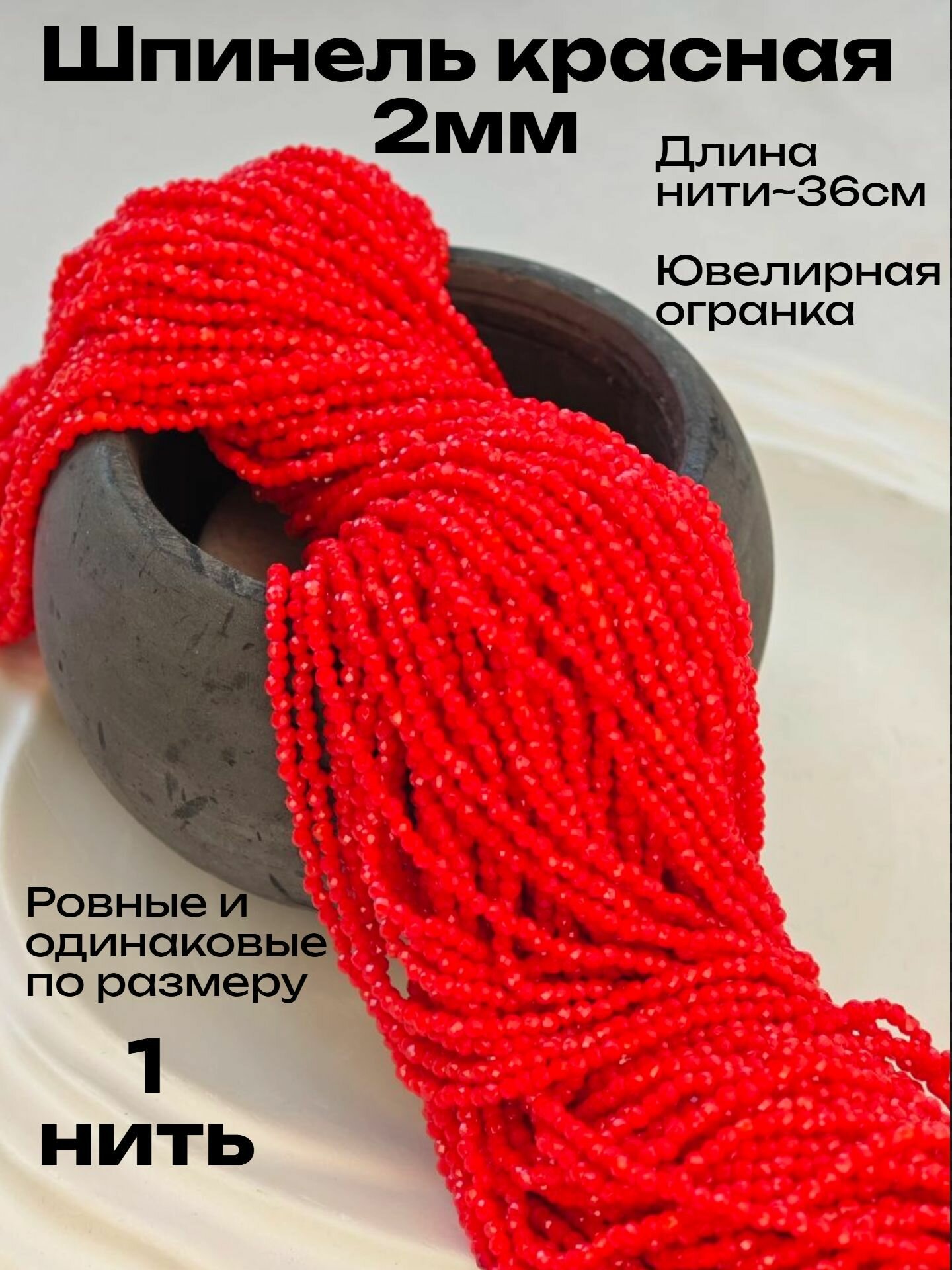 Шпинель красная ODE Concept бусины для рукоделия 2 мм, длина 36 см, 1 нить