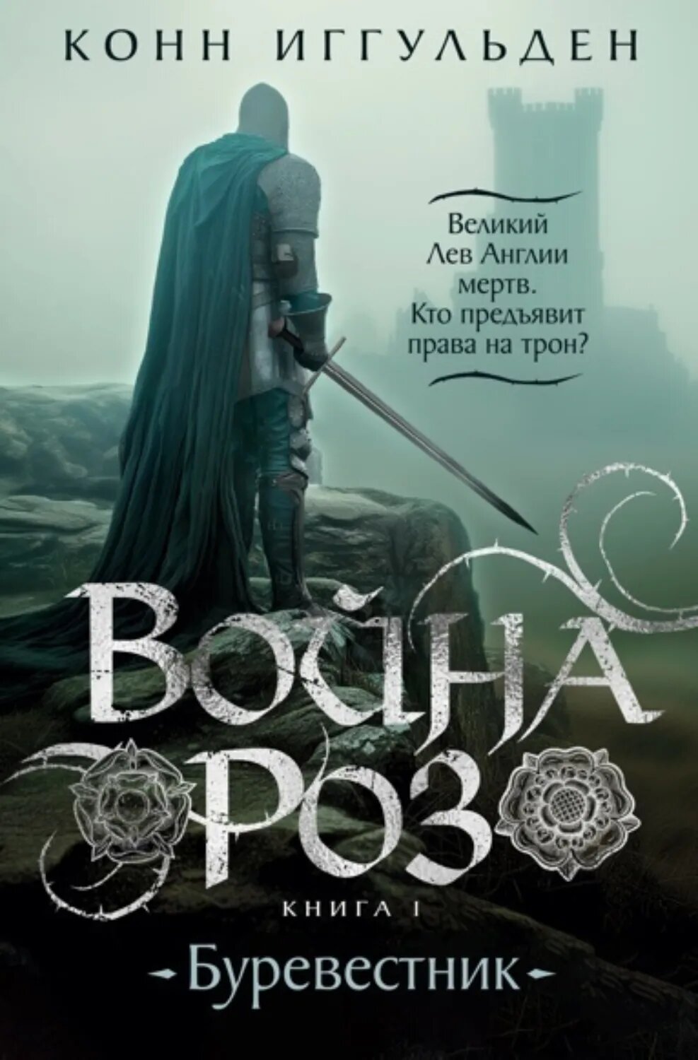 Война роз. Книга 1. Буревестник [Цифровая книга]