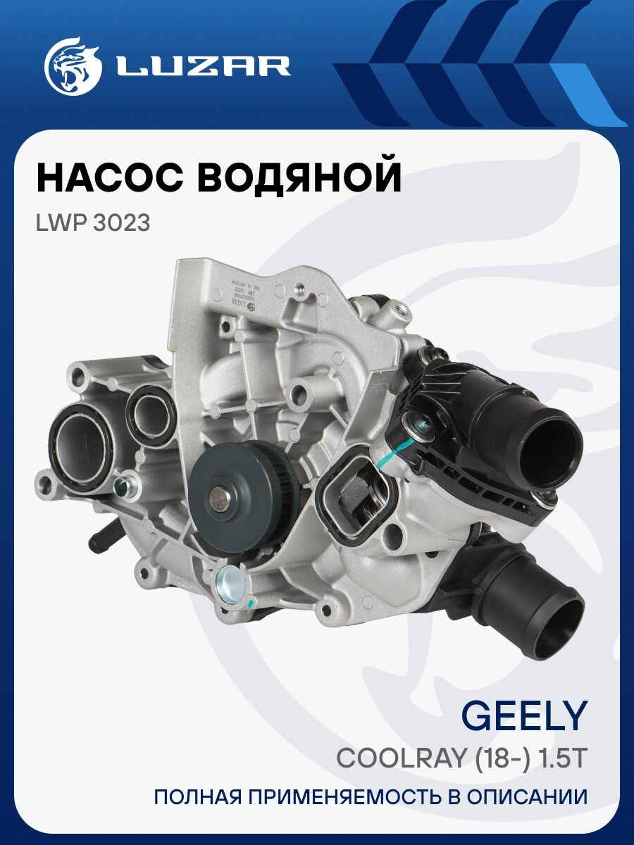 Помпа для GEELY COOLRAY Насос водяной LUZAR LWP 3023 LUZAR